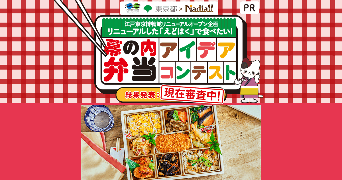 「えどはく」で食べたい！幕の内弁当アイデアコンテスト | レシピサイトNadia