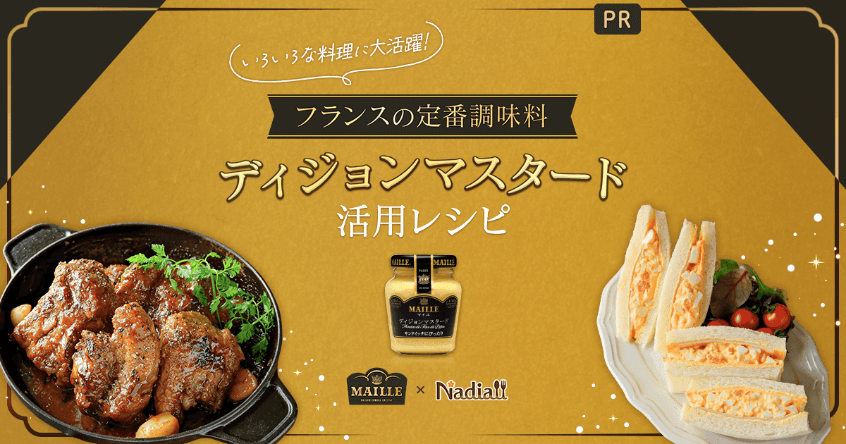 ディジョンマスタード活用レシピ レシピサイトnadia