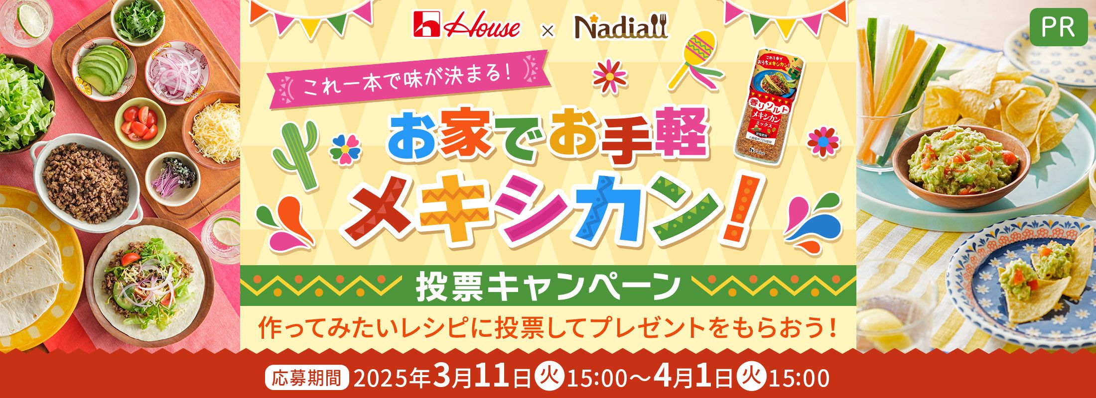 これ一本で味が決まる！お家でお手軽メキシカン 投票キャンペーン (8ページ目) | レシピサイトNadia