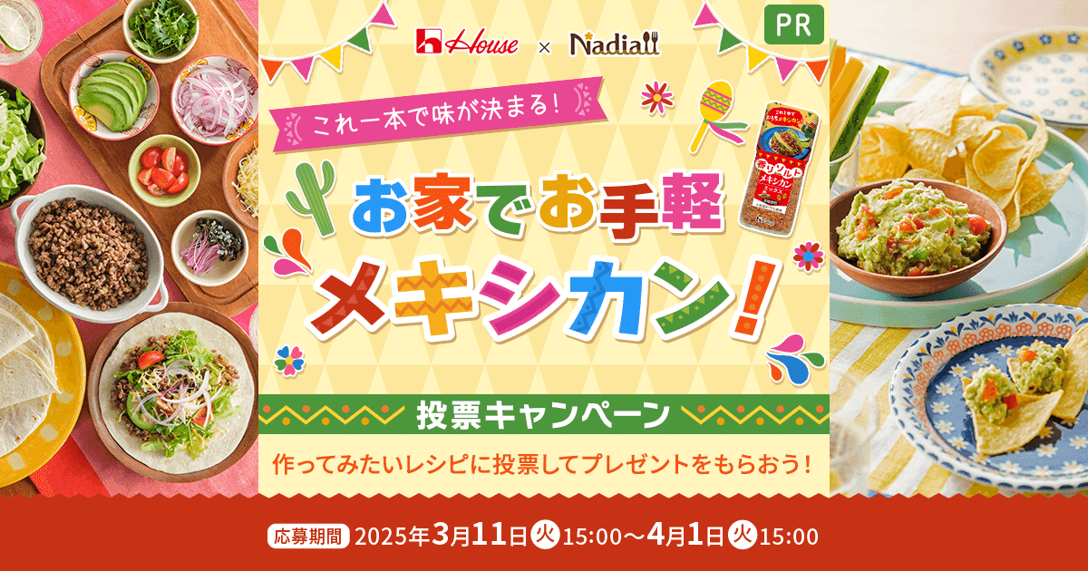 これ一本で味が決まる！お家でお手軽メキシカン 投票キャンペーン (3ページ目) | レシピサイトNadia