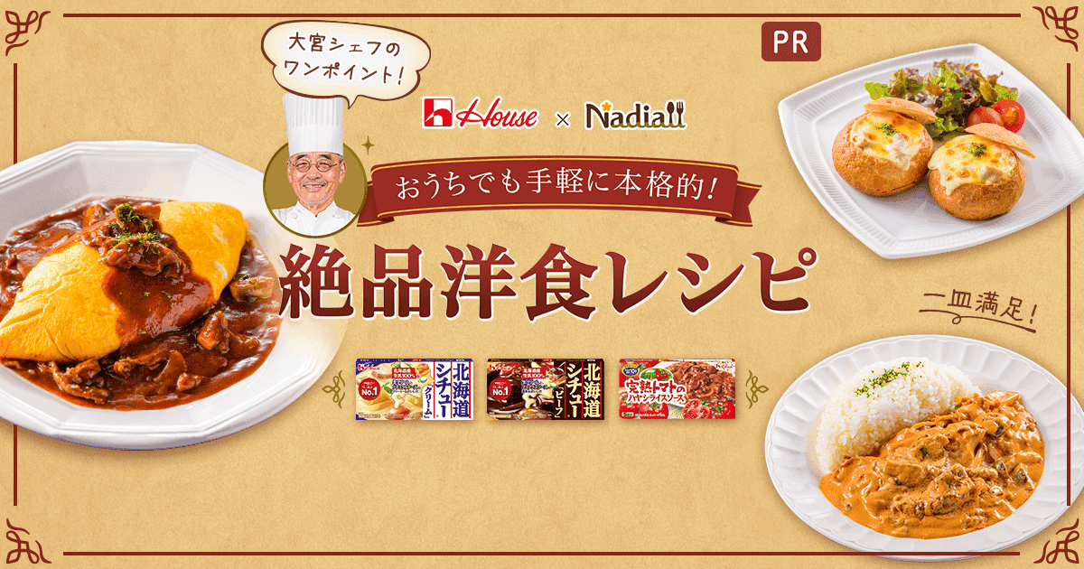 おうちでも手軽に本格的！絶品洋食レシピ | レシピサイトNadia