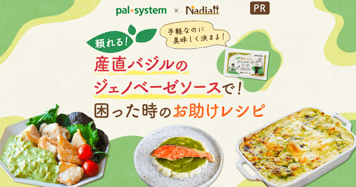 産直バジルのジェノベーゼソースで！困った時のお助けレシピ | レシピサイトNadia