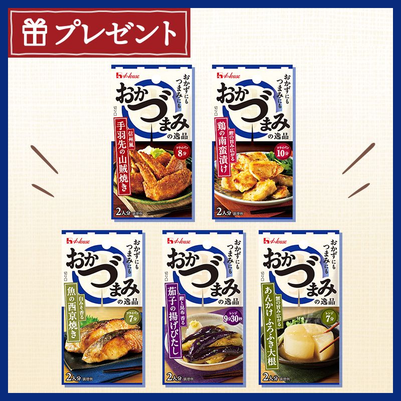 「おかづまみの逸品」5種セットが600名様に当たる！ | レシピサイトNadia
