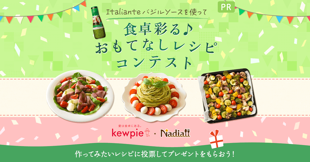 Italiante バジルソースを使って食卓彩る♪おもてなしレシピコンテスト / レシピサイトNadia