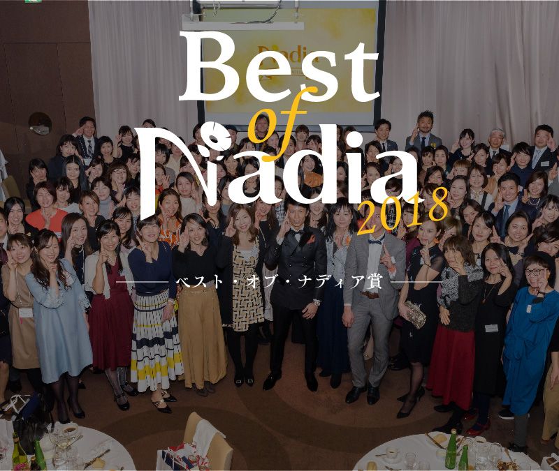 2018年 ベスト・オブ・ナディア賞 / レシピサイトNadia
