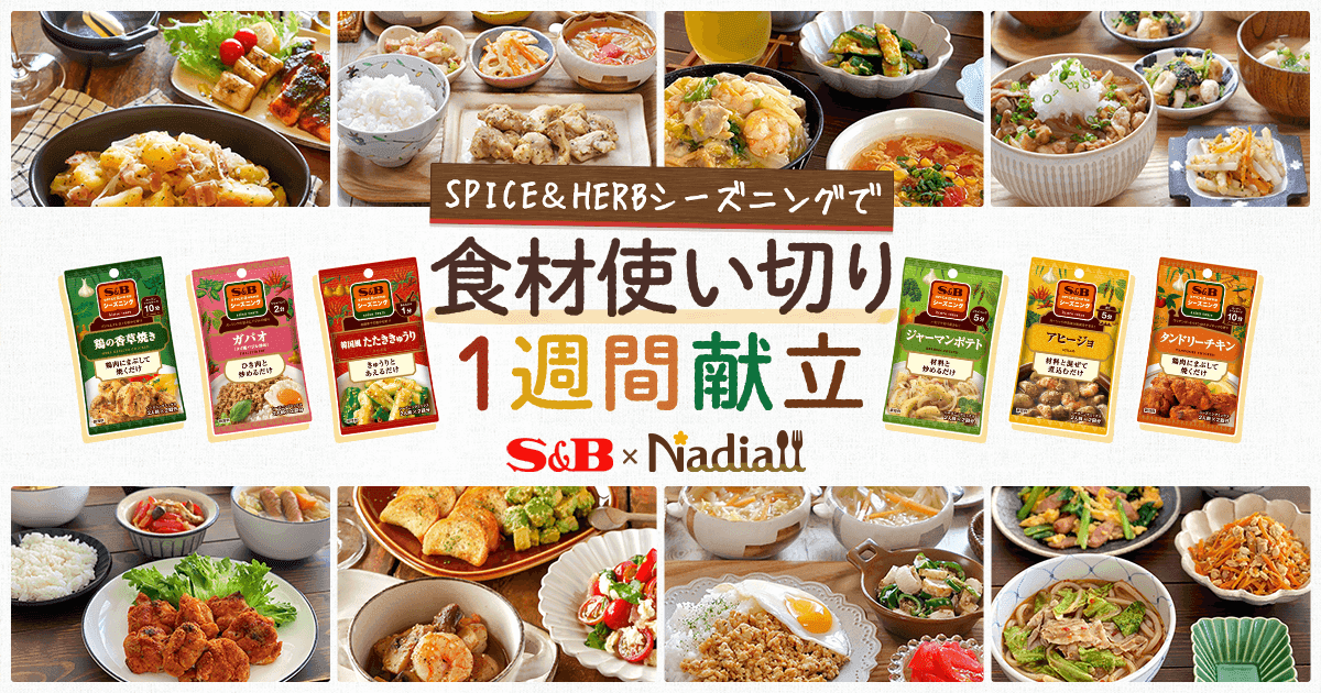 SPICE&HERBシーズニングで食材使い切り1週間献立 / レシピサイトNadia