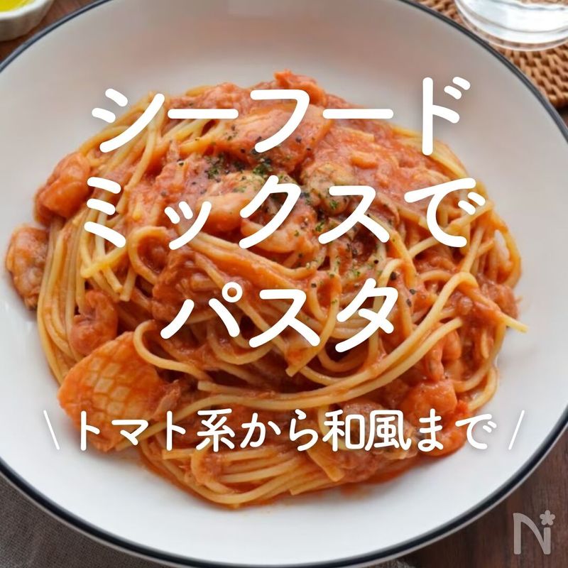「シーフードミックス×パスタ」25選｜トマト系から和風まで | レシピサイトNadia