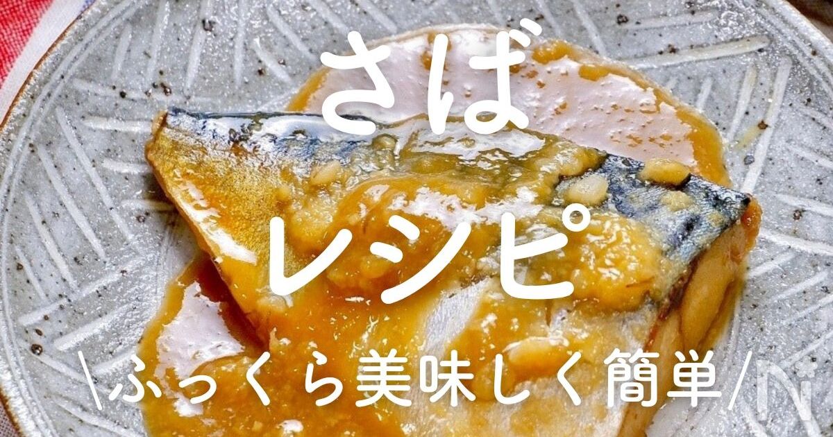「さばレシピ」30選｜ふっくら美味しく簡単 | レシピサイトNadia