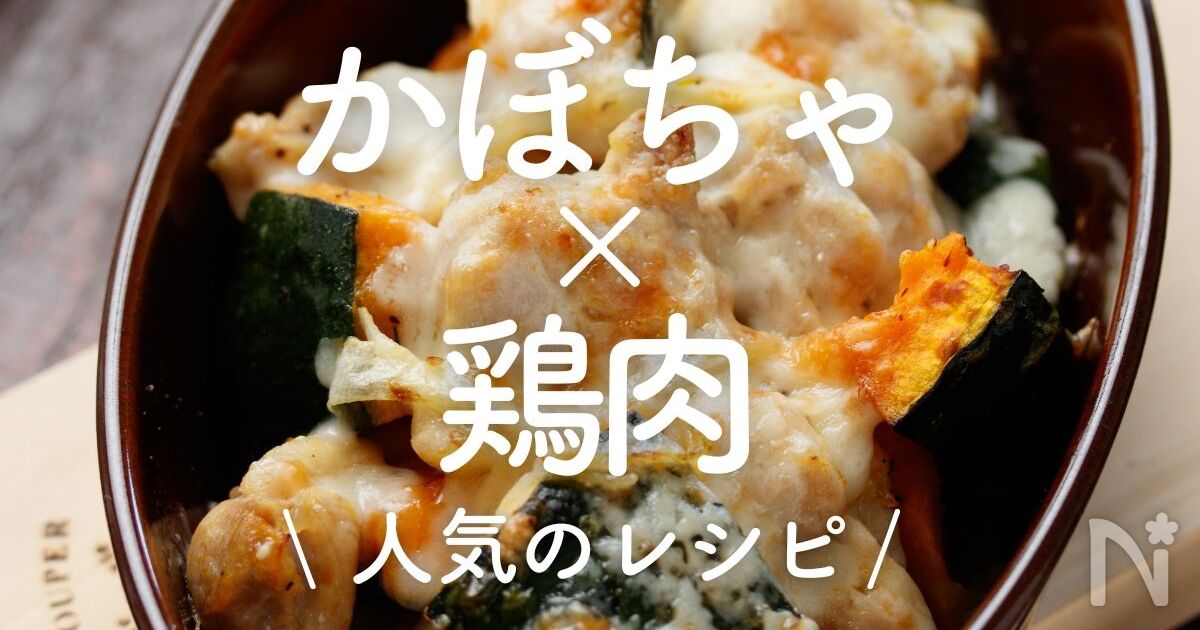 「かぼちゃ×鶏肉」30選｜人気のレシピ | レシピサイトNadia