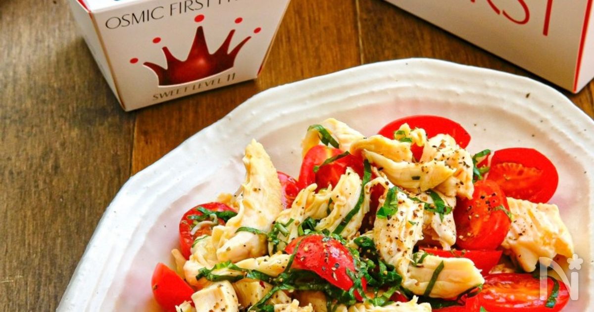 しっとり茹でささみとOSMICトマトのサラダ | レシピサイトNadia