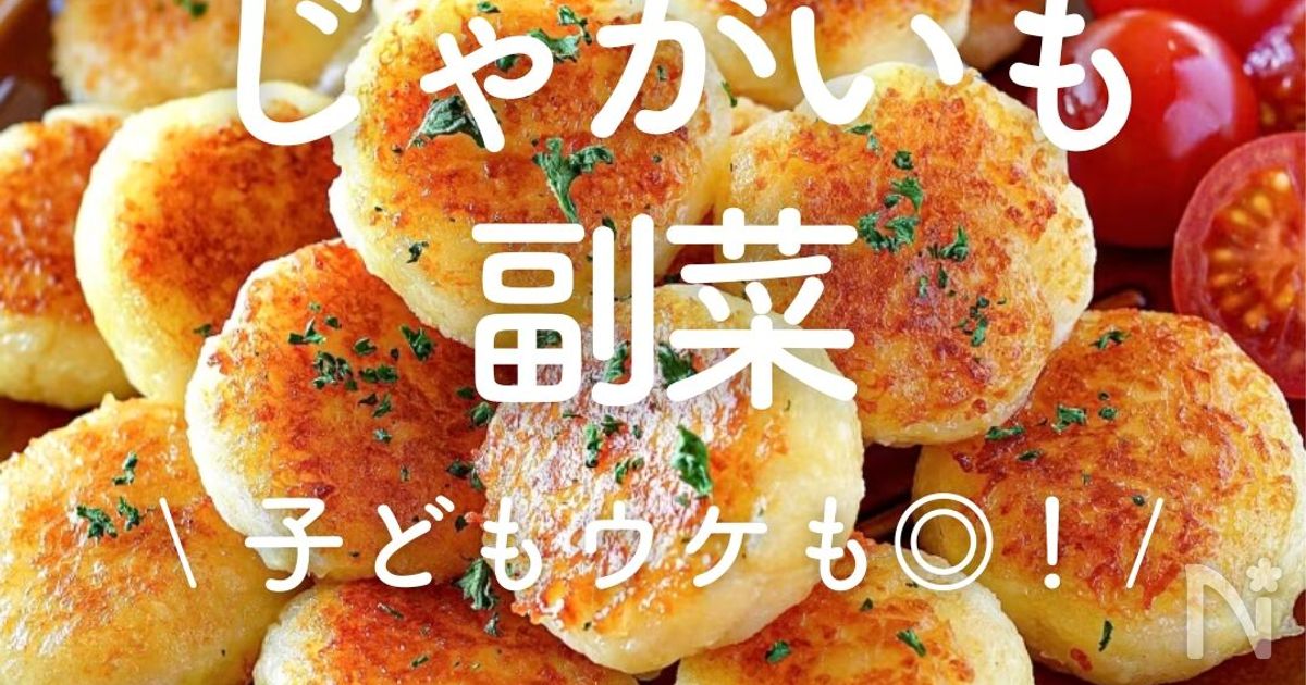 「じゃがいもの副菜」30選｜子どもウケも ！ | レシピサイトNadia
