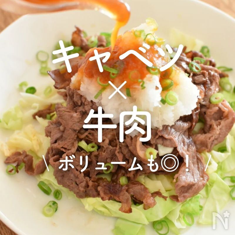 「キャベツ×牛肉」30選｜ボリュームも ！ | レシピサイトNadia