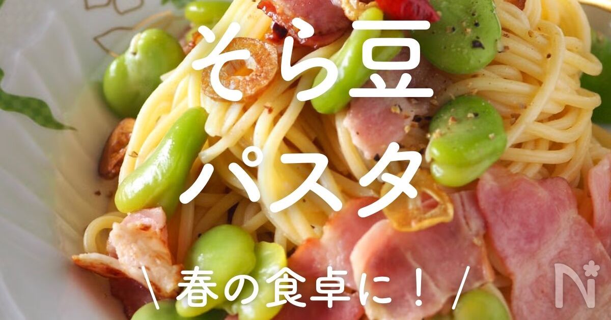 「そら豆のパスタ」15選｜春の食卓に！ | レシピサイトNadia