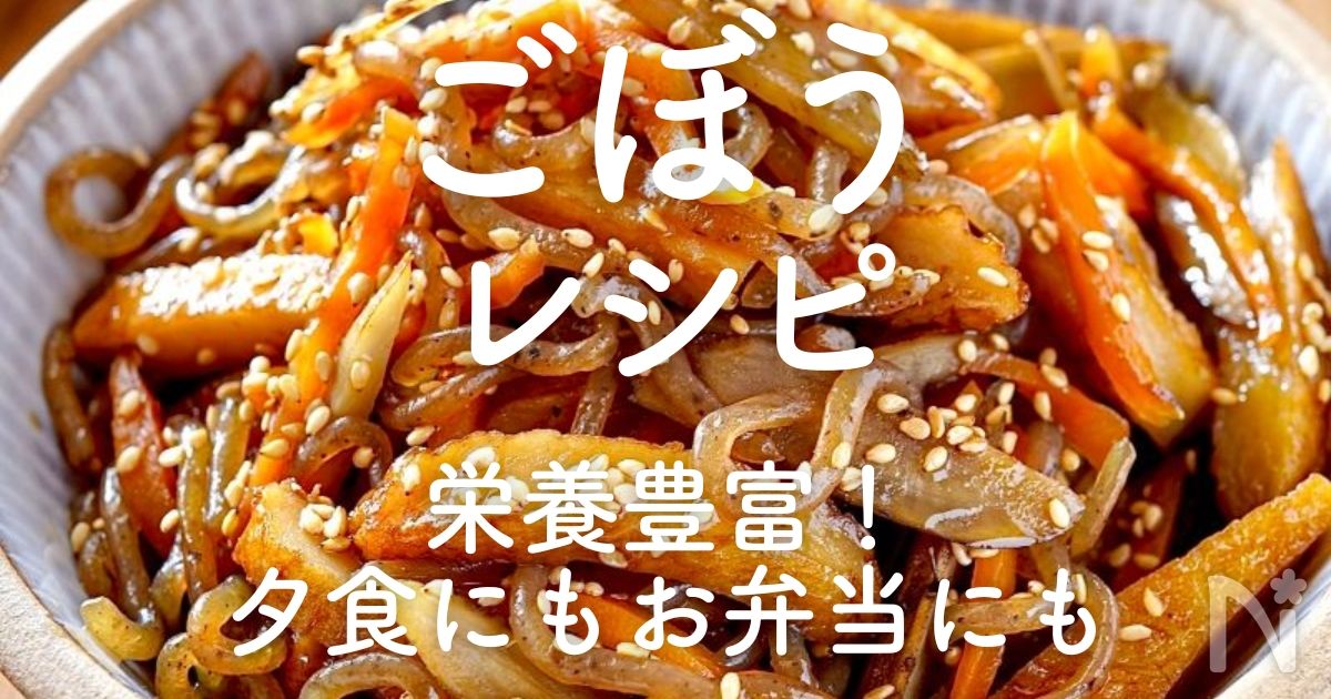 「ごぼうのレシピ」36選｜栄養豊富！夕食にもお弁当にも | レシピサイトNadia