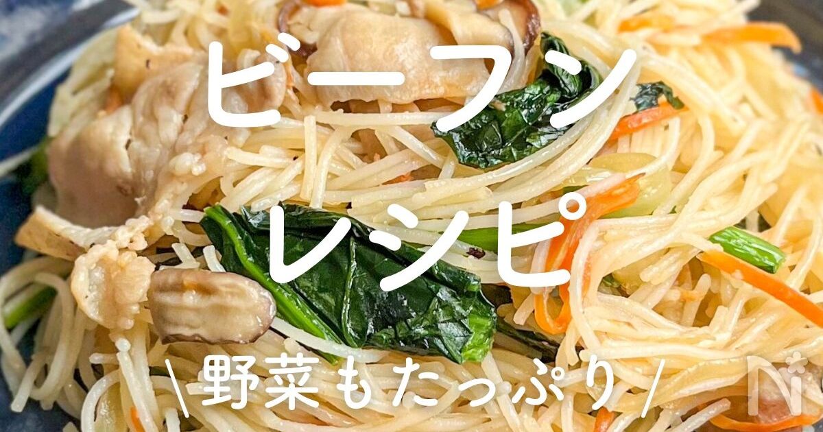 「ビーフン」25選｜野菜もたっぷり | レシピサイトNadia