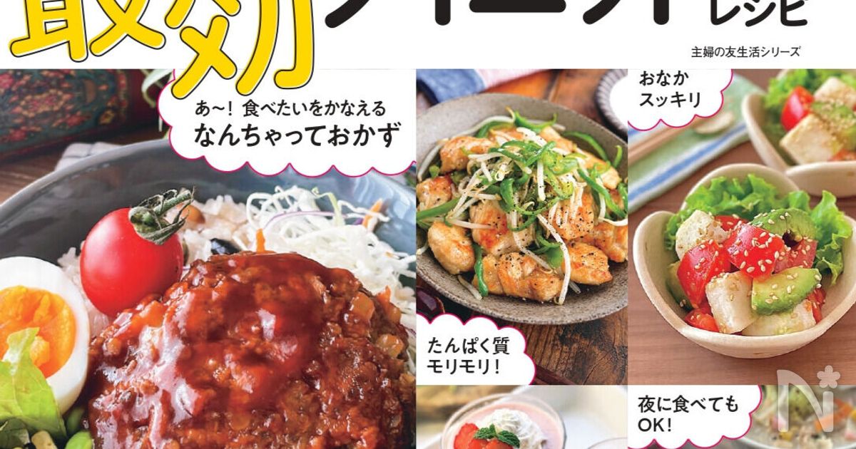 Nadia Artistが伝授！『みんなで合計－100kg本当にやせた！ 最効ダイエットレシピ』が発売！気になる中身をご紹介 | レシピサイト ...