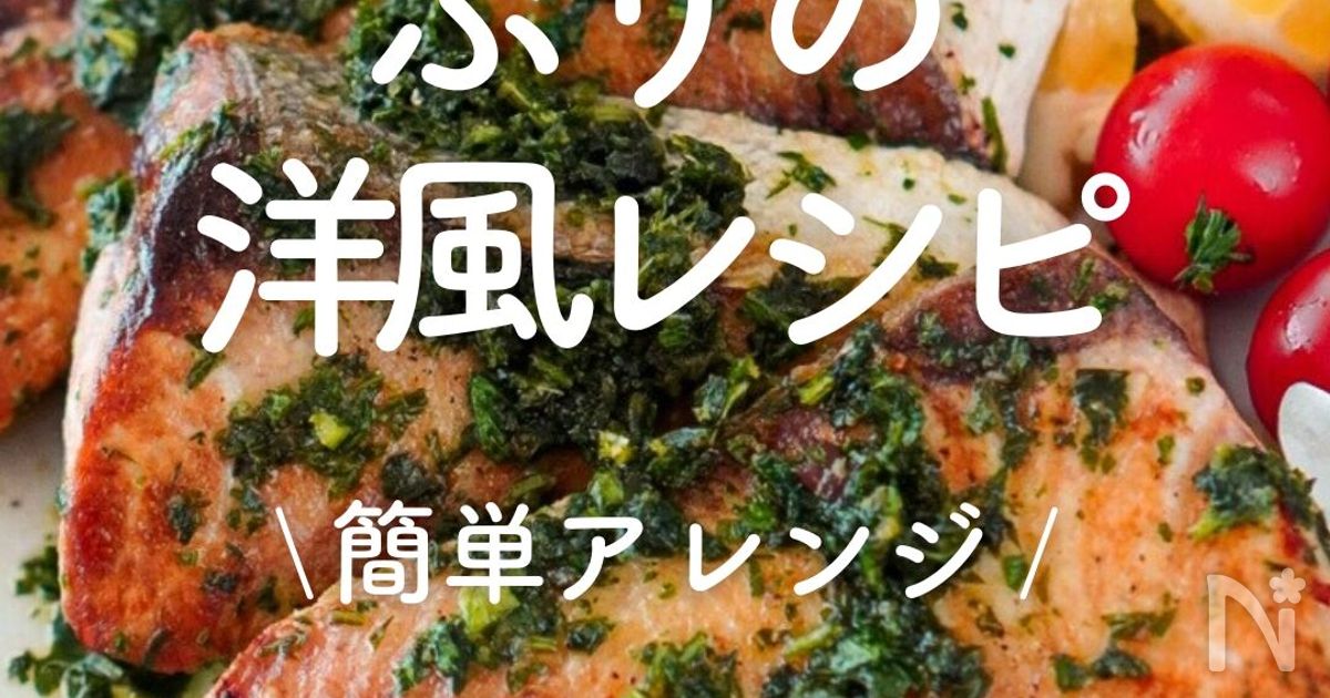 「ぶりの洋風レシピ」18選｜簡単アレンジ | レシピサイトNadia