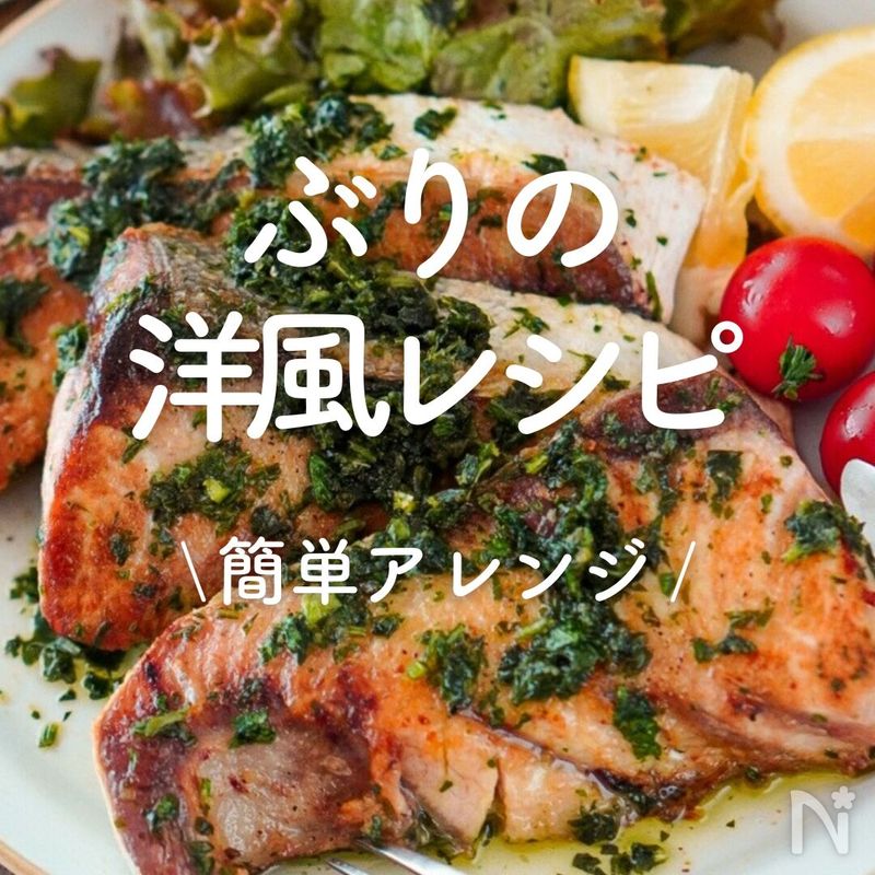 「ぶりの洋風レシピ」18選｜簡単アレンジ | レシピサイトNadia