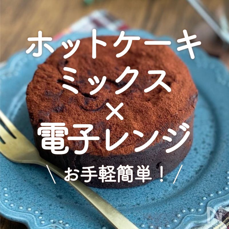 「ホットケーキミックス×電子レンジ」30選｜お手軽簡単！ | レシピサイトNadia