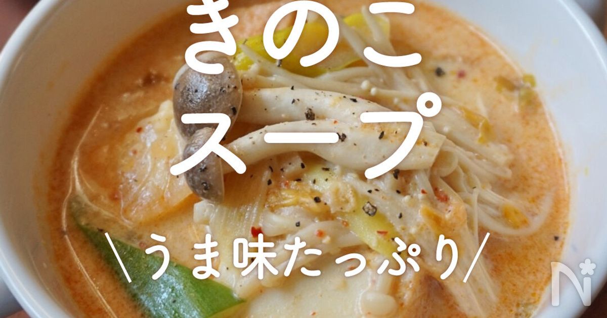 「きのこスープ」20選｜うま味たっぷり | レシピサイトNadia