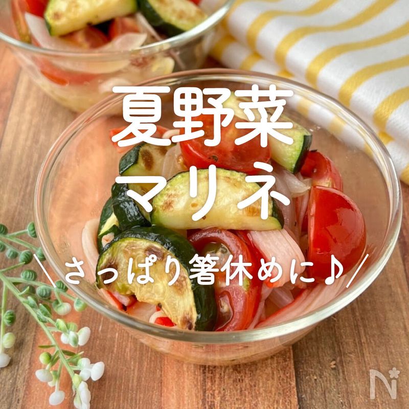 「夏野菜×マリネ」30選｜さっぱり箸休めに♪ | レシピサイトNadia