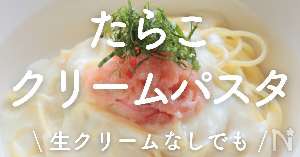 「たらこクリームパスタ」12選｜生クリームなしでも | レシピサイトNadia