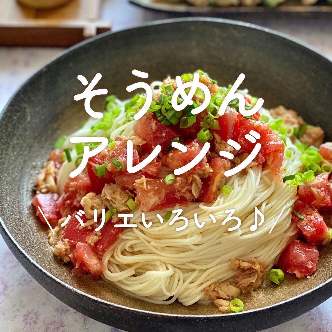 「そうめんアレンジ」20選｜バリエいろいろ♪ | レシピサイトNadia