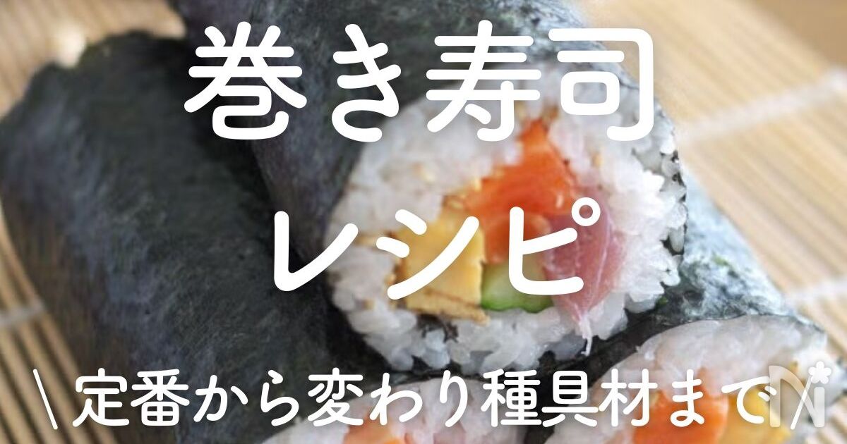 「巻き寿司」レシピ30選｜定番から変わり種具材まで | レシピサイトNadia