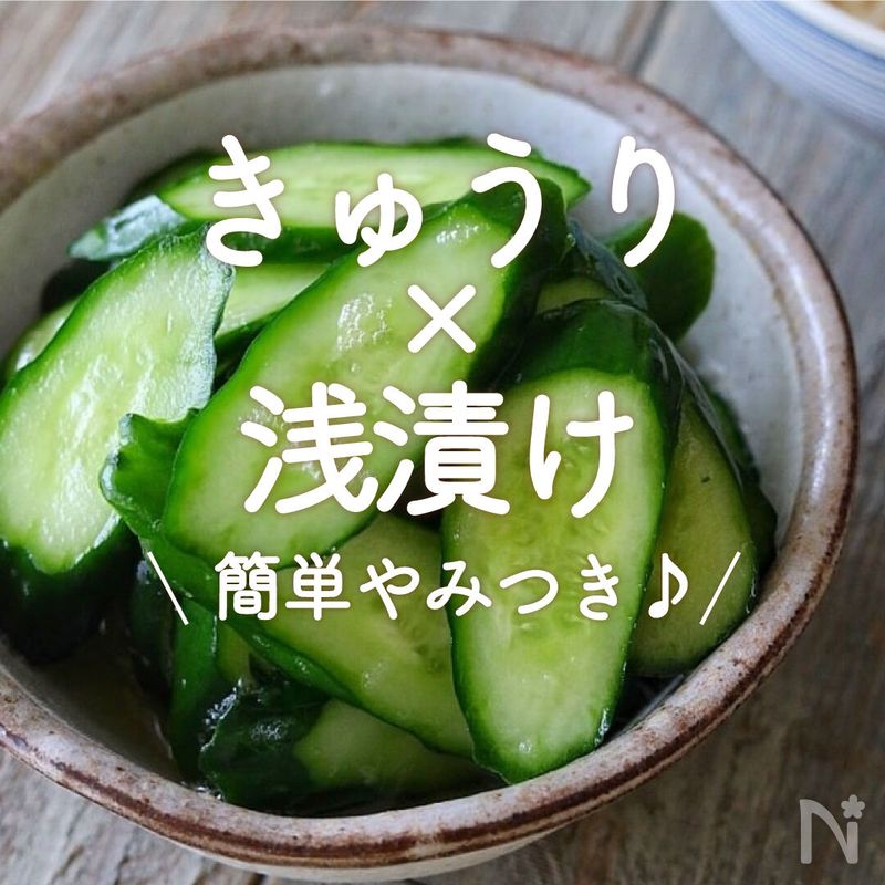 「きゅうり×浅漬け」30選｜簡単やみつき♪ | レシピサイトNadia