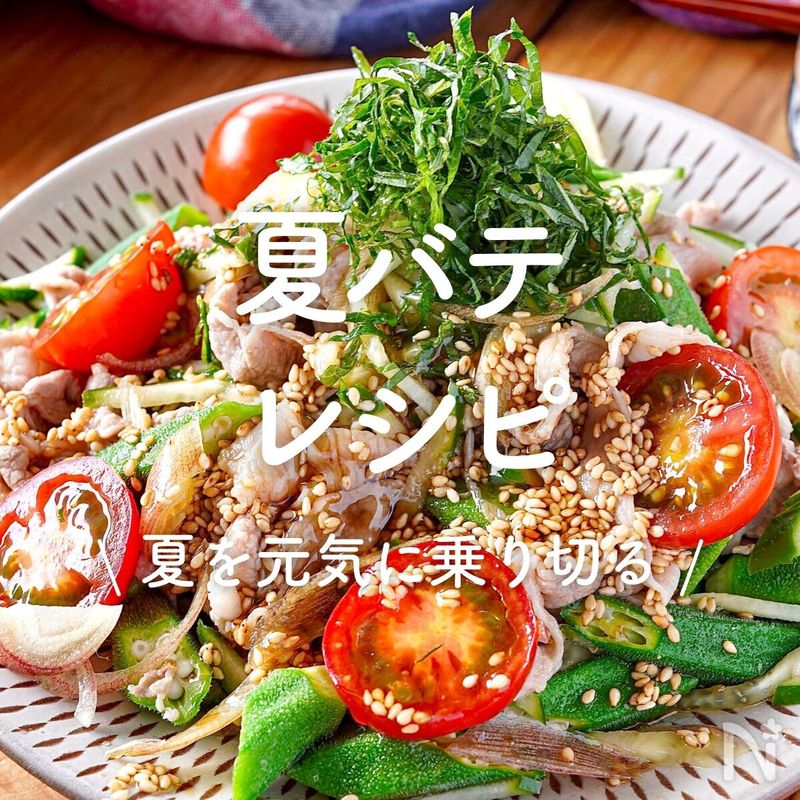 「夏バテ」レシピ30選｜夏を元気に乗り切る！ | レシピサイトNadia