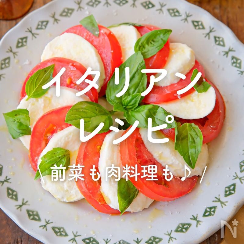 「イタリアン」レシピ30選｜前菜やパスタ、肉料理も | レシピサイトNadia
