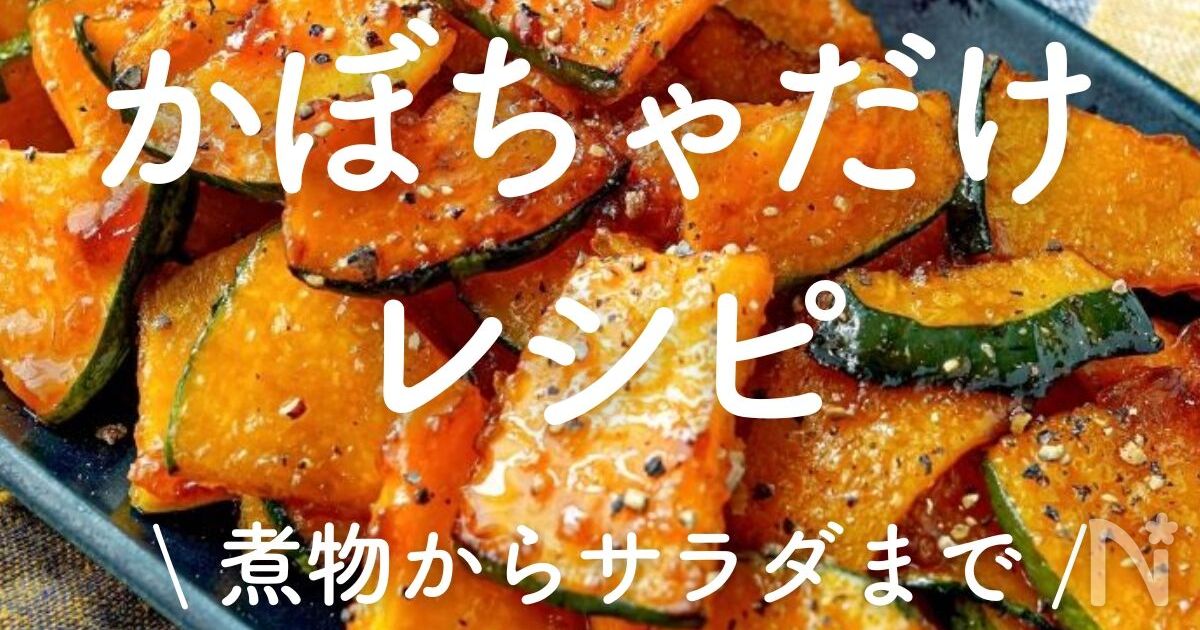 「かぼちゃだけで作れるレシピ」30選｜煮物からサラダまで | レシピサイトNadia