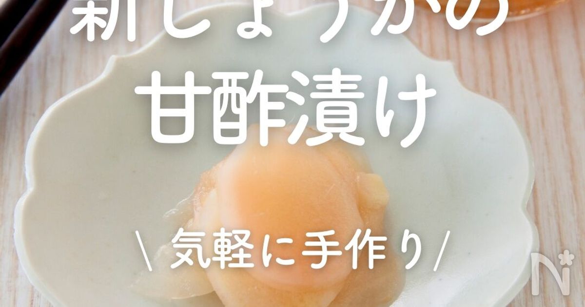 「新しょうがの甘酢漬け」28選｜気軽に手作り | レシピサイトNadia