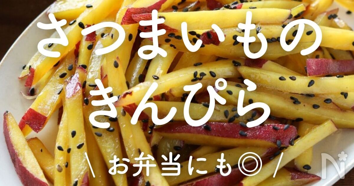 「さつまいものきんぴら」30選｜お弁当にも | レシピサイトNadia