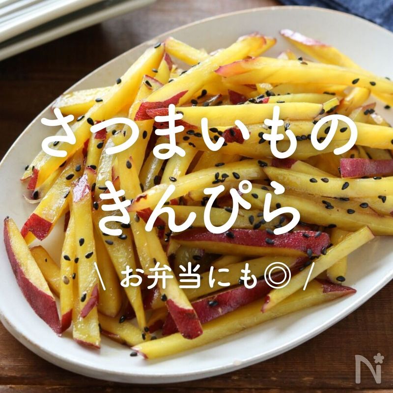 「さつまいものきんぴら」30選｜お弁当にも | レシピサイトNadia